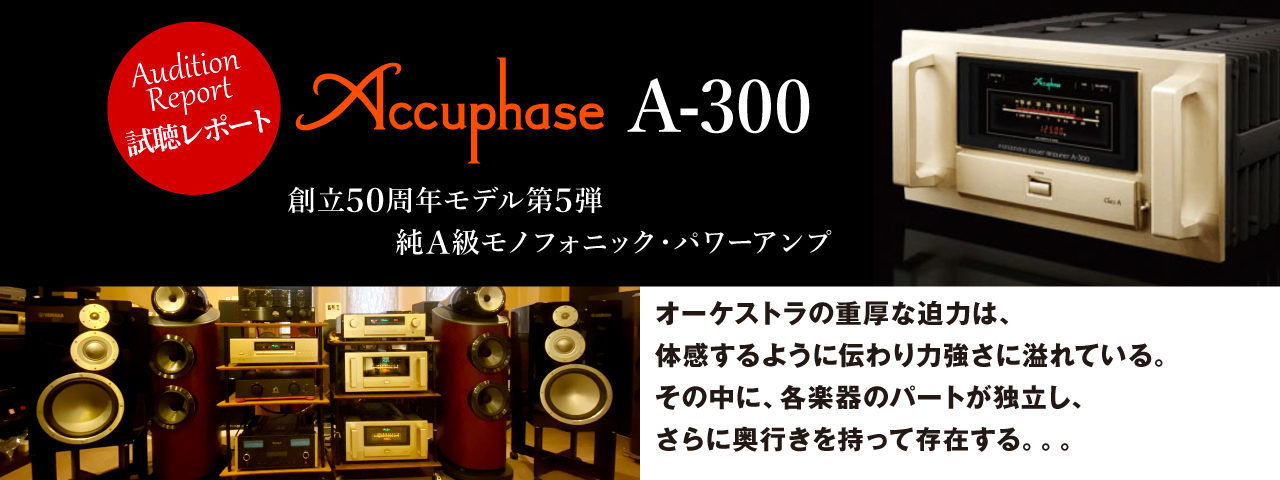 Accuphase試聴レポート A-300 モノラルパワーアンプ アキュフェーズ取扱専門店：AVBOX
